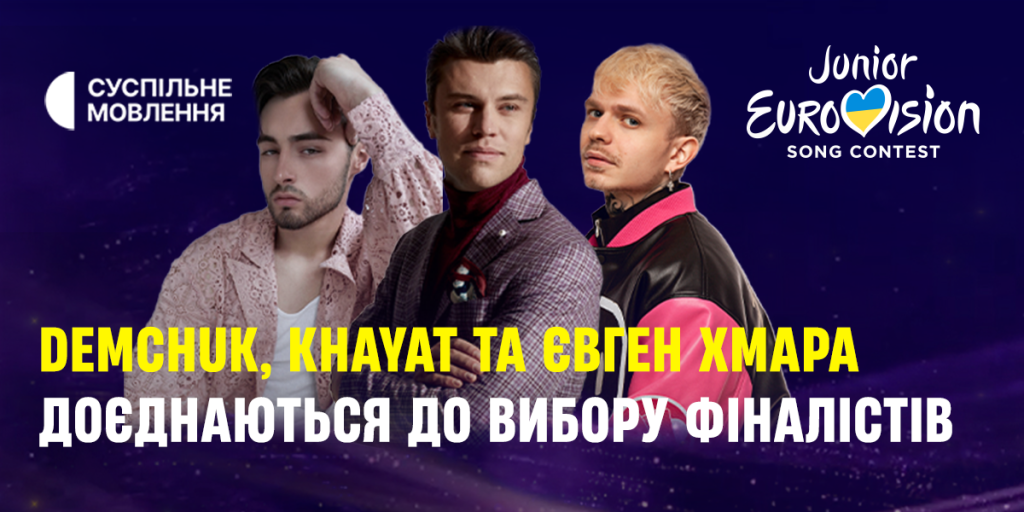 Нацвідбір на Дитяче Євробачення: DEMCHUK, KHAYAT та Хмара доєднаються ...